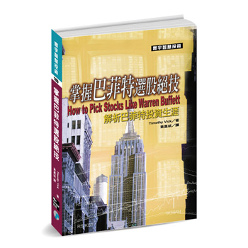 掌握巴菲特选股绝技 Timothy Vick 黃嘉斌(譯) - 投资图书 - 与你共享街