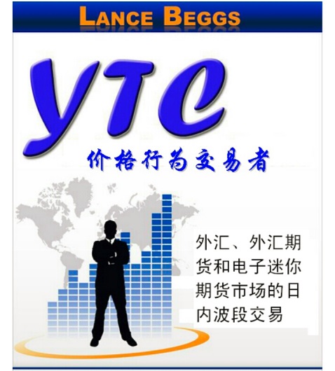 YTC Price Action Trader(交易教练：价格行为交易者 PA)，Lance Beggs - 经典 - 与你共享街